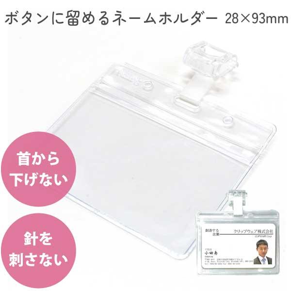 ■サイズ/全長約W10×H11.2cm  ■日本製  ■対応ボタン：直径11〜13mmまで   針を使わない！首から下げない！  縫い付けたボタンにしっかり留まる、新発想のネームホルダー「CLIP WARE CASE」。   胸元のボタンに...