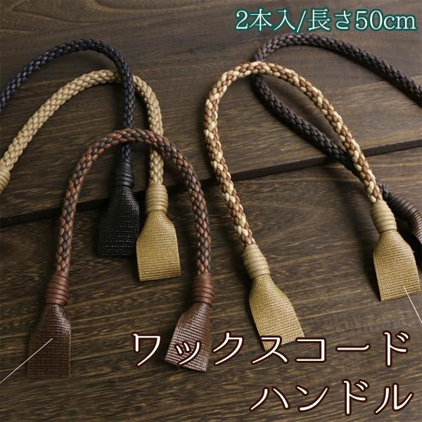 シックなカラーで使い勝手の良い持ち手です。■サイズ/太さ:φ約1cm 取付部分:巾約3cm■素材/綿 テープ部分アクリル■手さげ&amp;ショルダータイプ50cm■2本入