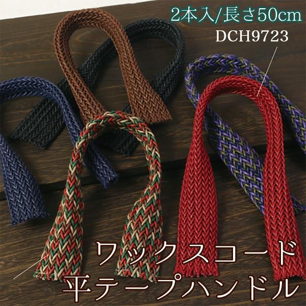 サイズ：中心部分約2.5cm 取り付け部分約4cm、長さ約50cm素材：綿入り数: 1組2本綿のワックスコードをメッシュ編みにして持ち手にしました。素材感を感じるおしゃれなハンドルです。