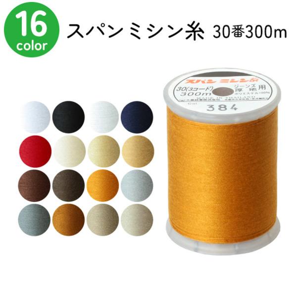 ■30番/300m豊富な色数、全16色。定番の白、黒、生成、赤、黄、緑、青、紺、グレイカラーまで使いやすいカラーラインナップたくさんハンドメイドされる方におすすめの、気兼ねなくご使用いただける家庭用ミシン糸です。サイズ : 30番手300m...