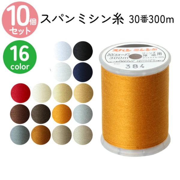 ■1箱同色10個入■30番/300m豊富な色数、全16色。定番の白、黒、生成、赤、黄、緑、青、紺、グレイカラーまで使いやすいカラーラインナップたくさんハンドメイドされる方におすすめの、気兼ねなくご使用いただける家庭用ミシン糸です。サイズ :...