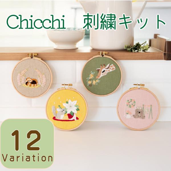 フランス刺しゅう 人気作家 チッチ 図案プリント済み 布セット 簡単 手作り 癒やし 北欧 花 アニマル ギフト プレゼント 趣味 おうち時間 練習 小物 ボタニカル 高品質