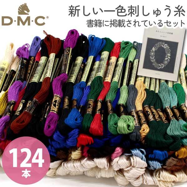 2月に発売された刺繍作家の樋口先生の書籍「新しい１色刺繍」に合わせた刺繍糸のセットです。書籍に掲載されている色番号の刺繍糸と、必要な刺繍糸の本数が全て入っています。（刺繍糸計124本）同色を何本も使用する指定があるので、一部の色は複数入って...