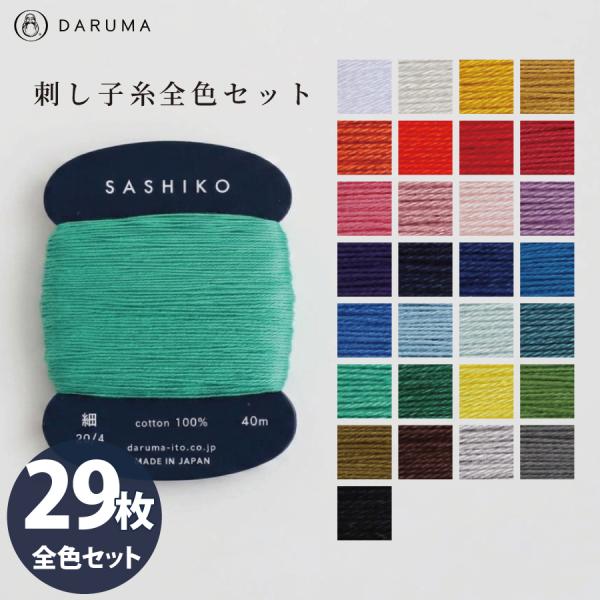 お値段もちょっぴりお得な、ダルマの刺しゅう糸、全29色セットです。■サイズ約40m■素材/綿100%■MADE IN JANAN4本拠りの標準的な太さの刺し子糸。細かな柄〜大きな柄までさしやすい太さです。お好きな長さにカットしやすく、収納し...
