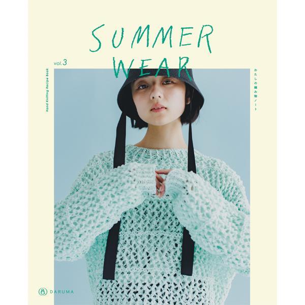 SUMMER WEAR vol.3　9月30日まで販売3冊目となるコーディネートの主役になる4点のサマーウエアを集めた冊子です。 立体的なお花モチーフがポイントのかぎ針で編むプルオーバーや透かし柄が涼しげなプルオーバーなど、 楽しみながら編...