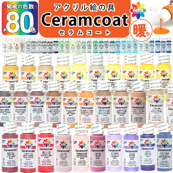 プロも愛用、Made in USAの高品質アクリル絵具。ペインティングクラフトでは最もポピュラーなアクリル絵の具。発色・定着力ともすぐれ、色も豊富です。「セラムコート」は、アメリカの Delta Creative 社が提供する 水性アクリル...