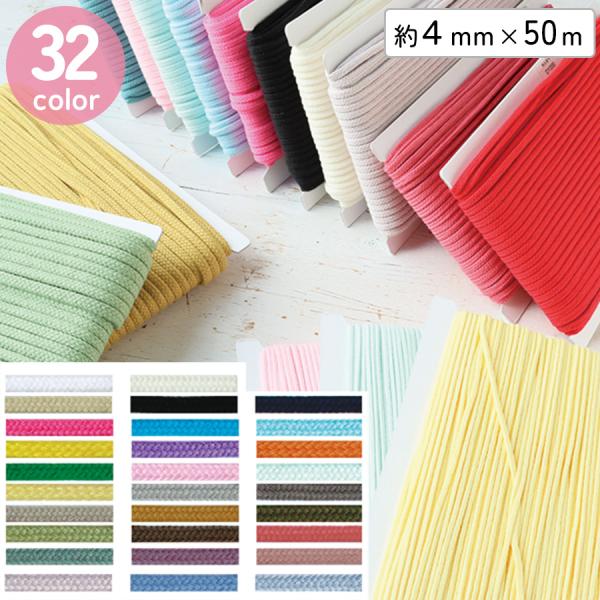 ■サイズ/約直径4mm×50m巻 ■素材・アクリル※商品の加工上、継ぎ目が出来てしまう商品のため1巻が続きにならない場合がございます。予めご了承をお願致します。