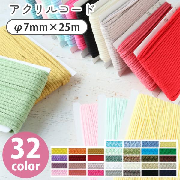 ■サイズ/約φ8mm×25m巻■素材・アクリル