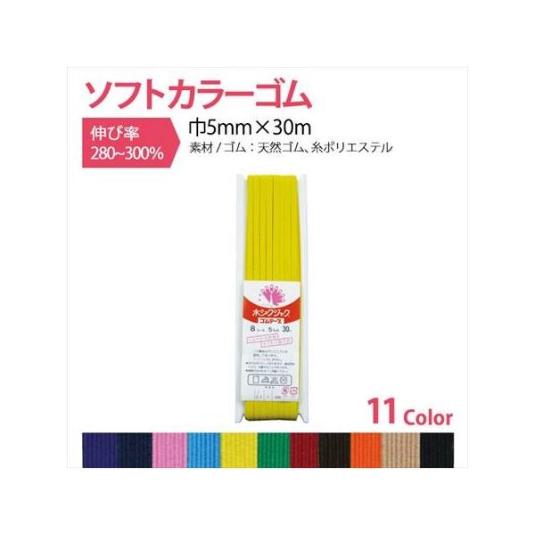 薄手の生地やインナーに切ってもほつれない、色落ちしないカラーゴム。■素材/ゴム:天然ゴム、糸:ポリエステル100%■30m巻■伸び率280％から300％