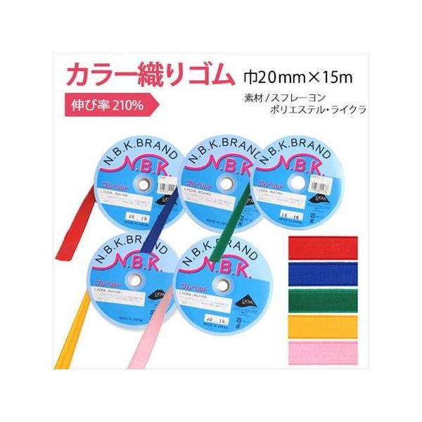 ■巾20mm■長さ15m巻幅広タイプなのでスカートなどに最適です。ソフトな伸縮性を持ったポリウレタン弾性繊維「ライクラ」を使用したゴムテープです。※製品の特性上、一続きにならず分かれた状態になる場合がございます。長めにお入れさせて頂いており...