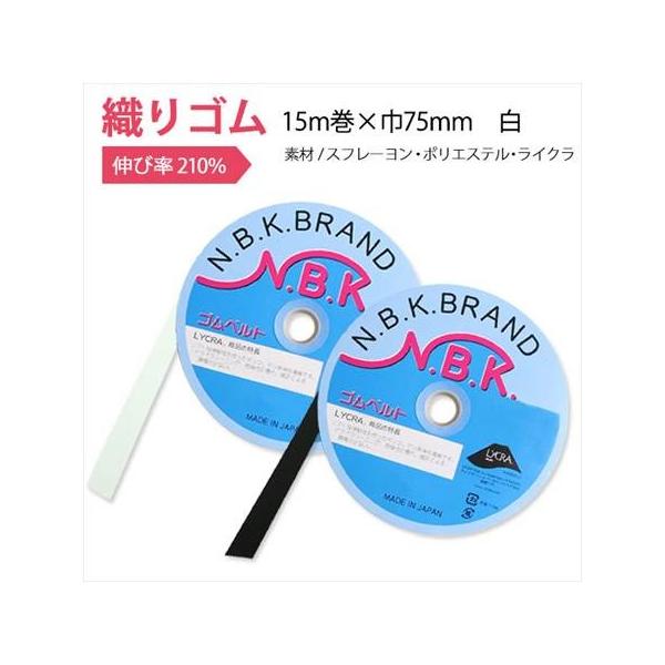 ■白■巾/75mm■長さ/15m巻※他にもこちらのバリエーション巾がございます/15mm・20mm・25mm・30mm・35mm・40mm・50mm・75mm・100mm幅広タイプなのでスカートなどに最適です。しっかりした伸縮性を持ったポリ...