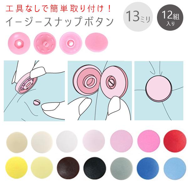 工具いらずで簡単に取り付けできるスナップボタンです。ベビー服やスタイ、タオルなどのスナップ付けに便利です。「ここにちょっとホックがあればなー」と思った時に工具なしで手軽に取り付けができます。サイズ: φ13mm／12組入素材：ポリアセタール
