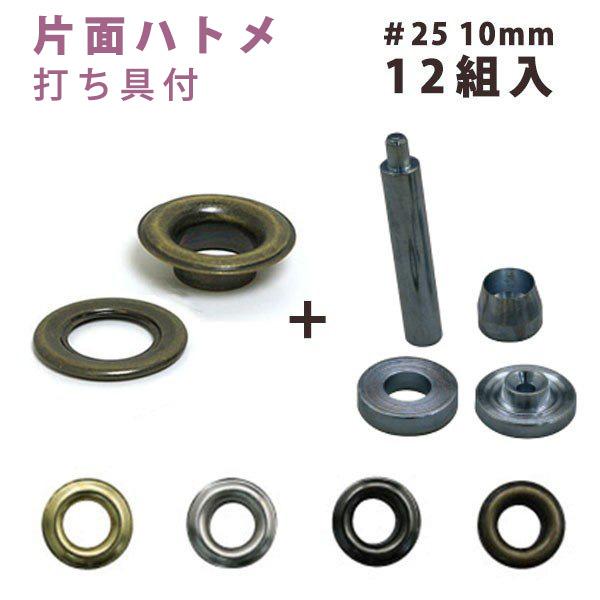 サイズ：#25 穴径10mm素材：金属