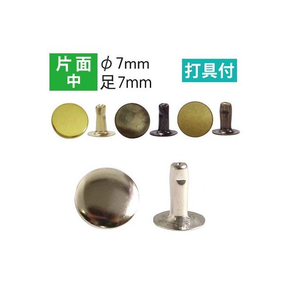 サイズ: 頭径Ф7x足の長さ7mm素材: 真鍮接着剤以上の強度が必要となる部分の結合に使うカシメ鋲です。主にデザイン上存在する表面のリベットとして多く使用されています。