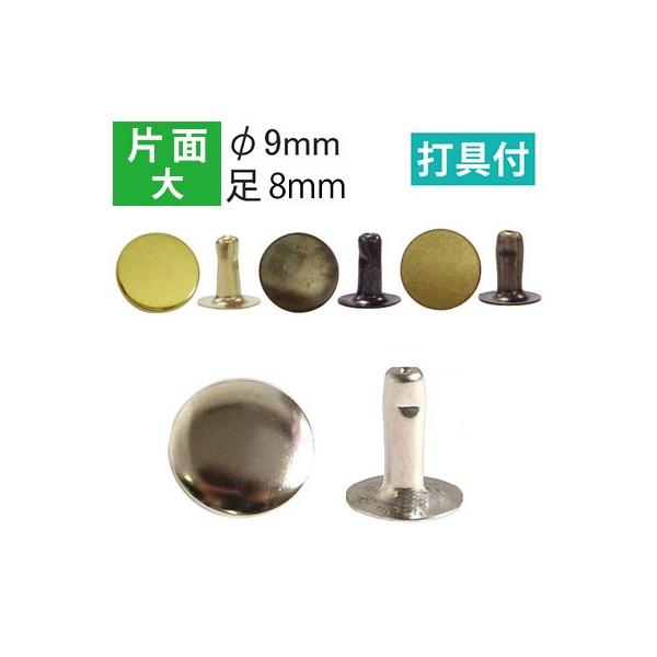 サイズ: 頭径Ф9x足の長さ8mm素材: 真鍮接着剤以上の強度が必要となる部分の結合に使うカシメ鋲です。主にデザイン上存在する表面のリベットとして多く使用されています。