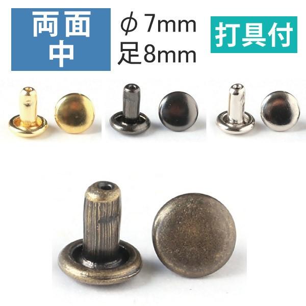 サイズ: 頭径Ф7x足の長さ8mm素材: 真鍮接着剤以上の強度が必要となる部分の結合に使うカシメ鋲です。主にデザイン上存在する表面のリベットとして多く使用されています。