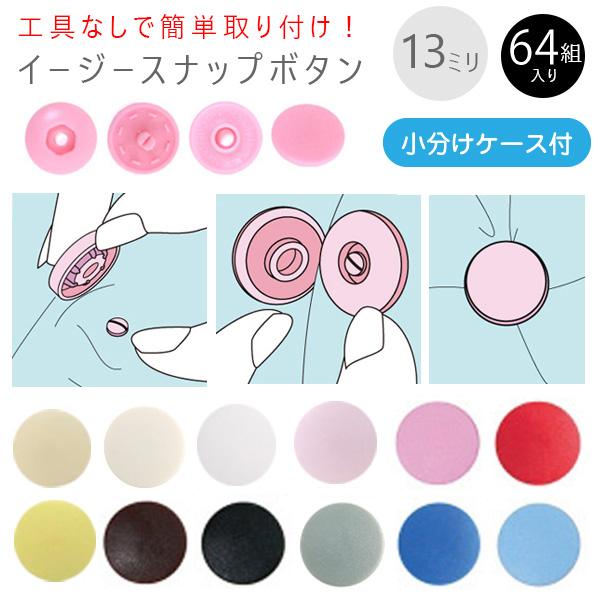 ■セット内容：φ13mm14色各4組・φ14mm(メタリック)4色各2組 計64組■素材/ポリアセタール■対応する生地の厚み/0.8mm〜1.6mm針・糸・工具不要!はめ込むだけで超簡単!専用工具が不要です。許容範囲以上に厚い場所にスナップ...