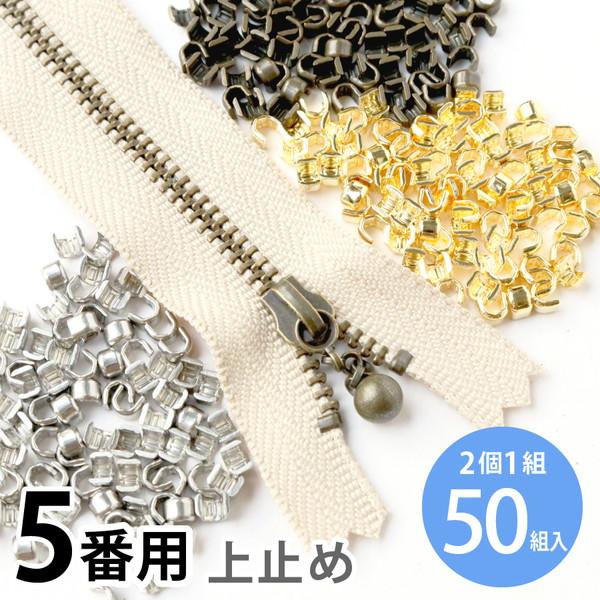 サイズ: 金属素材: 縦横約4mm入り数: 50組入5番の金属ファスナーの上止め金具です。ファスナーのサイズ調整にいかがでしょうか。当店で販売している玉付ファスナーや付け替えファスナーにご使用頂けます。他にも金属ファスナーで番数が合えば使う...