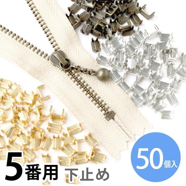 サイズ: 金属素材: 巾約5mm入り数: 50個入5番の金属ファスナーの下止め金具です。ファスナーのサイズ調整にいかがでしょうか。当店で販売している玉付ファスナーにご使用頂けます。他にも金属ファスナーで番数が合えば使うことが可能です。類似商...