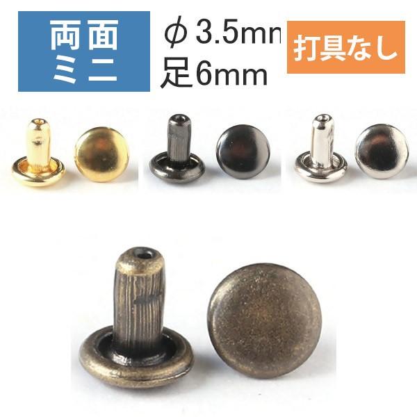 ■サイズ： 頭径Ф3.5x足の長さ6mm素材: 真鍮接着剤以上の強度が必要となる部分の結合に使うカシメ鋲です。主にデザイン上存在する表面のリベットとして多く使用されています。