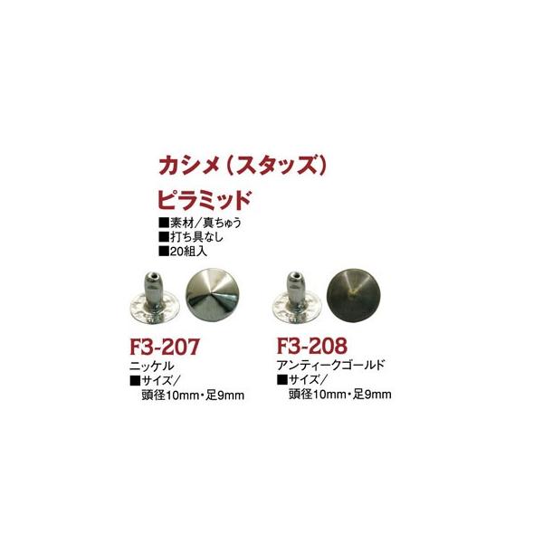 サイズ：頭径10mm×足9mm素材：真ちゅう入り数：20組入り、打ち具なし生地の縫い合わせの補強だけでなく、洋服やバッグに鋲(スタッズ)を打ちつけるなどのワンポイントの飾りにも大活躍です！