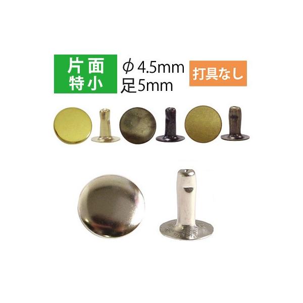 サイズ: 頭径Ф4.5x足の長さ5mm※ゴールドのみ足の長さ6mmになります。素材: 真鍮接着剤以上の強度が必要となる部分の結合に使うカシメ鋲です。主にデザイン上存在する表面のリベットとして多く使用されています。