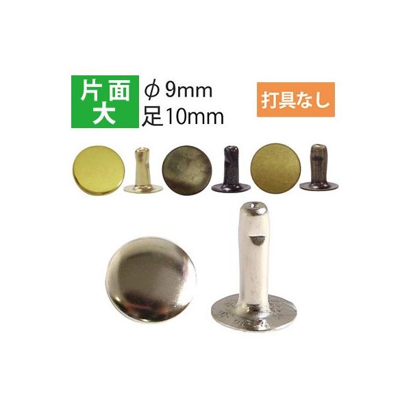 サイズ: 頭径Ф9x足の長さ10mm素材: 真鍮接着剤以上の強度が必要となる部分の結合に使うカシメ鋲です。主にデザイン上存在する表面のリベットとして多く使用されています。4種類足部分はシルバー
