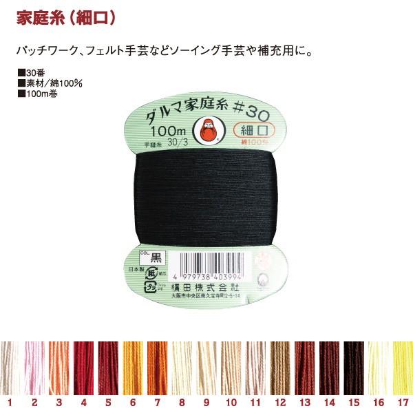 コットン素材の生地へのボタン付け、一般補修用に最適な万能糸。美しい光沢と発色の良さが特徴で、毛羽が少ないのでとても滑りがよく縫いやすい手ぬい糸です。 パッチワーク、フェルト手芸などのソーイングクラフトにも使用できます。 ■30番■素材：綿1...