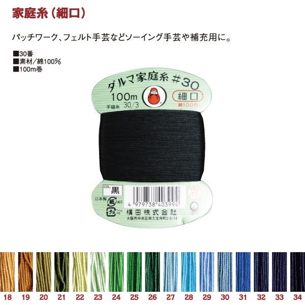 コットン素材の生地へのボタン付け、一般補修用に最適な万能糸。美しい光沢と発色の良さが特徴で、毛羽が少ないのでとても滑りがよく縫いやすい手ぬい糸です。 パッチワーク、フェルト手芸などのソーイングクラフトにも使用できます。 ■30番■素材：綿1...