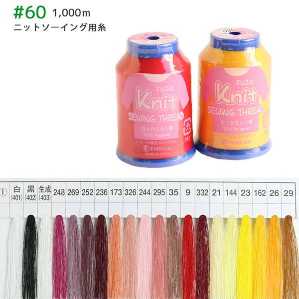 ロックミシン糸布端を始末しながら縫い合わせる簡単ニットソーイングに最適な糸です。■サイズ : 60番1000m■素材 : ポリエステル100％（左撚り）※伸縮性はありません。