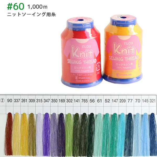 ロックミシン糸布端を始末しながら縫い合わせる簡単ニットソーイングに最適な糸です。■サイズ : 60番1000m■素材 : ポリエステル100％（左撚り）※伸縮性はありません。