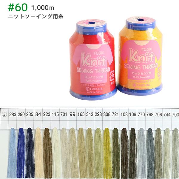 ロックミシン糸布端を始末しながら縫い合わせる簡単ニットソーイングに最適な糸です。■サイズ : 60番1000m■素材 : ポリエステル100％（左撚り）※伸縮性はありません。