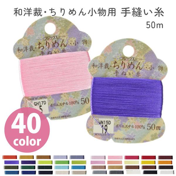 ■素材/ポリエステル100%■50m絹の様な光沢をもった手縫い専用糸です。ちりめんの生地に良く馴染みます。ちりめん手縫糸カード　50m FK14140