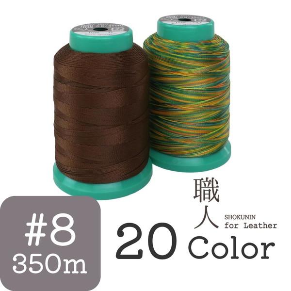 革・厚地用太番手ミシン糸■#8■糸長：350m■ポリエステル100％■左撚り耐久性があり、縫い目が美しく仕上がる皮革・厚地用太番手ミシン糸です。段染め糸は約2cmごとに色が変わり、個性的なステッチを生み出します。太さと光沢があるのでステッチ...