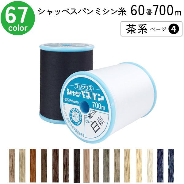 ●シャッペスパン 普通地用 ミシン糸 60番700m FK55シャッペスパンは、ヨーロッパの長い伝統の中で育った「シルクシステム」と呼ばれる特殊な加工方法で紡績された、ポリエステル高級縫い糸です。スパンシルクのすぐれた加工技術を受け継いだシ...