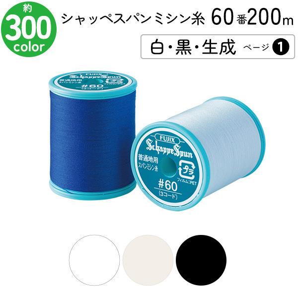 ●シャッペスパン 普通地用 ミシン糸 60番200m FK56シャッペスパンは、ヨーロッパの長い伝統の中で育った「シルクシステム」と呼ばれる特殊な加工方法で紡績された、ポリエステル高級縫い糸です。スパンシルクのすぐれた加工技術を受け継いだシ...