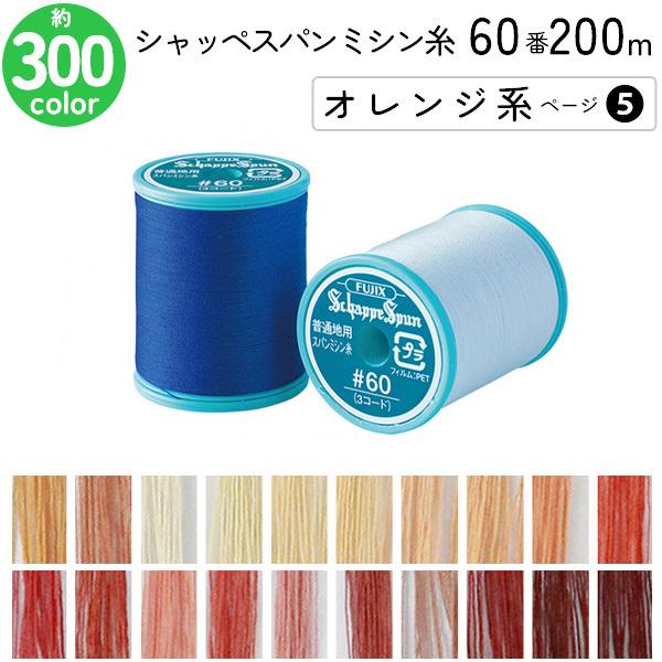 ●シャッペスパン 普通地用 ミシン糸 60番200m FK56シャッペスパンは、ヨーロッパの長い伝統の中で育った「シルクシステム」と呼ばれる特殊な加工方法で紡績された、ポリエステル高級縫い糸です。スパンシルクのすぐれた加工技術を受け継いだシ...