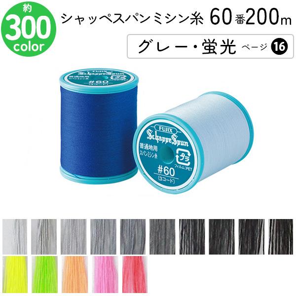 ●シャッペスパン 普通地用 ミシン糸 60番200m FK56シャッペスパンは、ヨーロッパの長い伝統の中で育った「シルクシステム」と呼ばれる特殊な加工方法で紡績された、ポリエステル高級縫い糸です。スパンシルクのすぐれた加工技術を受け継いだシ...