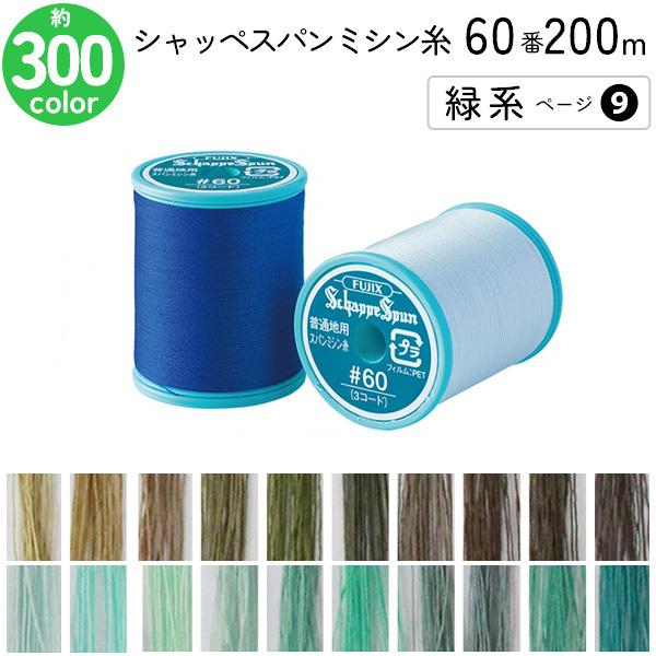●シャッペスパン 普通地用 ミシン糸 60番200m FK56シャッペスパンは、ヨーロッパの長い伝統の中で育った「シルクシステム」と呼ばれる特殊な加工方法で紡績された、ポリエステル高級縫い糸です。スパンシルクのすぐれた加工技術を受け継いだシ...