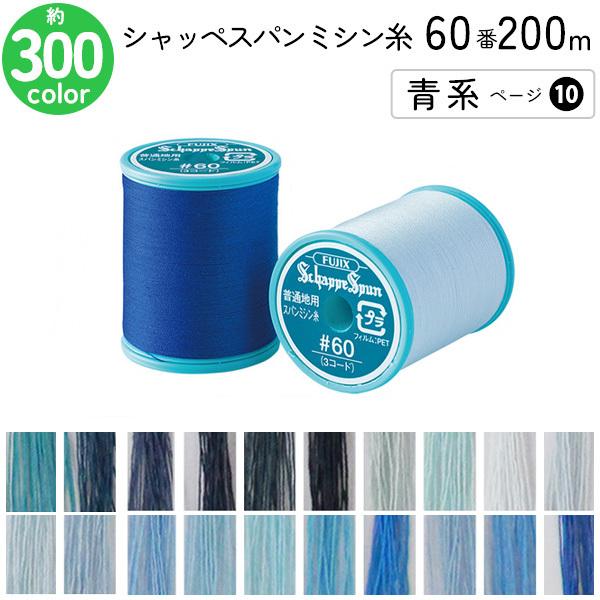 ●シャッペスパン 普通地用 ミシン糸 60番200m FK56シャッペスパンは、ヨーロッパの長い伝統の中で育った「シルクシステム」と呼ばれる特殊な加工方法で紡績された、ポリエステル高級縫い糸です。スパンシルクのすぐれた加工技術を受け継いだシ...
