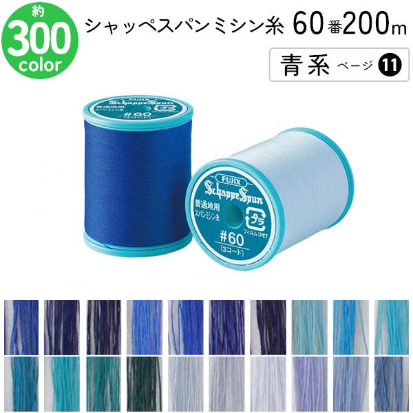 ●シャッペスパン 普通地用 ミシン糸 60番200m FK56シャッペスパンは、ヨーロッパの長い伝統の中で育った「シルクシステム」と呼ばれる特殊な加工方法で紡績された、ポリエステル高級縫い糸です。スパンシルクのすぐれた加工技術を受け継いだシ...