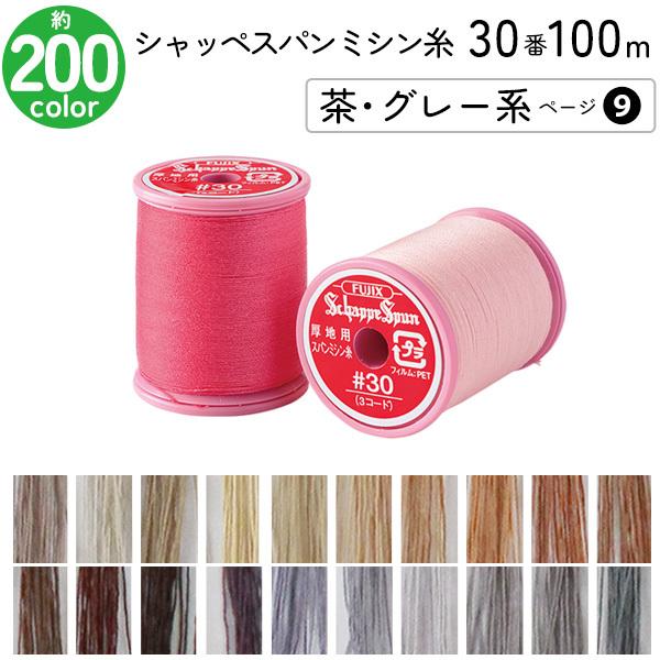 ●シャッペスパン 厚地用ミシン糸 30番100m FK69シャッペスパンは、ヨーロッパの長い伝統の中で育った「シルクシステム」と呼ばれる特殊な加工方法で紡績された、ポリエステル高級縫い糸です。スパンシルクのすぐれた加工技術を受け継いだシャッ...