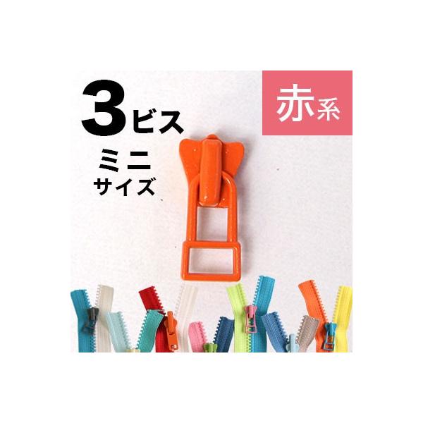 サイズ゛: 3ビス、同色3個入素材:亜鉛合金【フリースタイルファスナーの特徴】好みの長さにカットできる。まっすぐ縫うだけ！かんたんに取り付けできる。スライダーとファスナーの色を組み合わせできる。