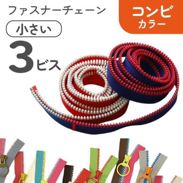 ■サイズ： 3ビス、長さ約1.2m巻■素材：テープ ポリエステル、ムシ ポリアセタール【フリースタイルファスナーの特徴】好みの長さにカットできる。まっすぐ縫うだけ！かんたんに取り付けできる。スライダーとファスナーの色を組み合わせできる。こち...