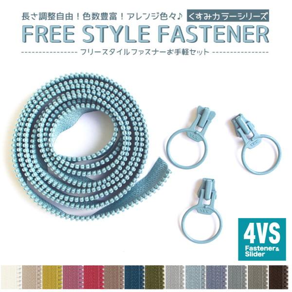 大人気フリースタイルファスナーにお手軽セット登場！ファスナーとスライダーがひとつになって選びやすく、買いやすい♪色はPOPカラーシリーズとくすみカラーシリーズの２種類展開でご用意しております！かわいい生地と合わせたり、アレンジ色々■ファスナ...