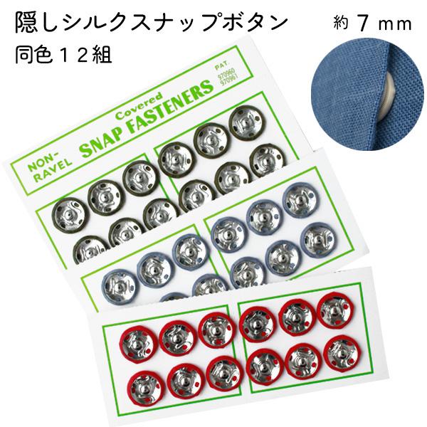 目立たないスナップボタンとめやすく、邪魔にならないボタンです。周りに薄い生地に包まれておりますのでボタンを隠せます。お洋服の色に合わせてどうぞ。