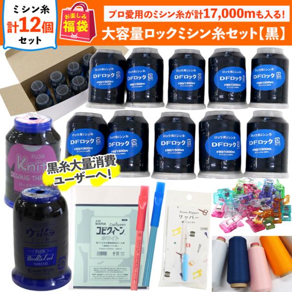 端かがり機 縁かがり 端処理 ニット縫製 Tシャツ スウェット 衣装 補修 常備糸 業務用 縫製資材 作家向け 作品販売 資材まとめ買い 家庭常備 服飾資材 爆買