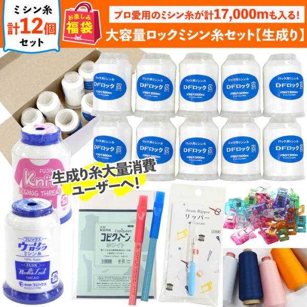 オフホワイト きなり 端かがり機 縁かがり 端処理 ニット縫製 衣装 補修 常備糸 業務用 縫製資材 作家向け 作品販売 資材まとめ買い 家庭常備 爆買