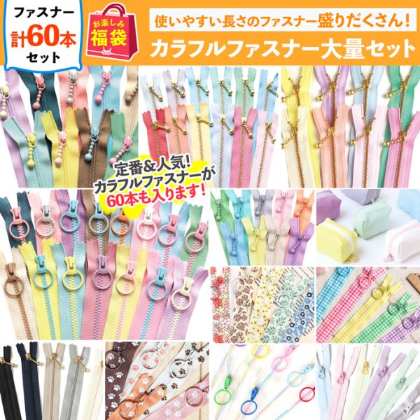 ペンケース クッションカバー 衣装 入園入学 通園通学 修理 交換用 ジッパー 縫製資材 作家向け 作品販売 資材まとめ買い 家庭常備