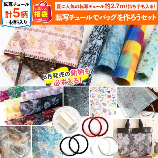 シアー 透け感 メッシュ オーガンジー トート 巾着 サコッシュ レイヤード 推し活 入園入学 ソーイング 作家向け 作品販売 資材まとめ買い 服飾資材 通販 爆買